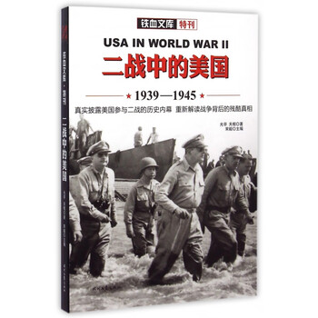 二战中的美国(1939-1945)/铁血文库