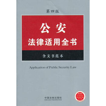 公安法律适用全书【正版图书，放心下单】