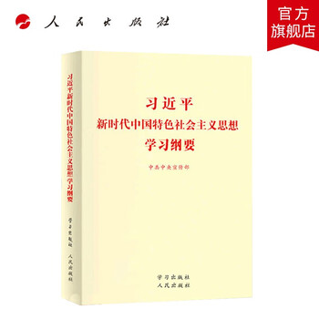 习近平新时代中国特色社会主义思想学习纲要（小本）学习出版社 人民出版社联合出版 2019学习纲要