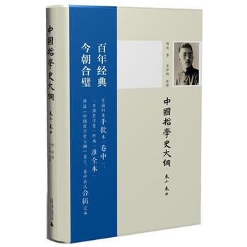 中国哲学史大纲 胡适 著 肖伊绯 整理 广西师范大学出版社