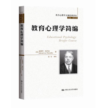 教育心理学简编/西方心理学大师经典译丛