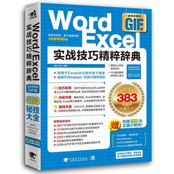 Word/Excel实战技巧精粹辞典(全新多媒体GIF版)