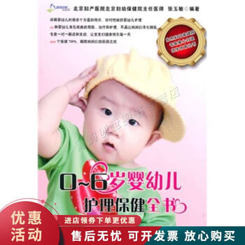 0-6岁婴幼儿护理保健全书