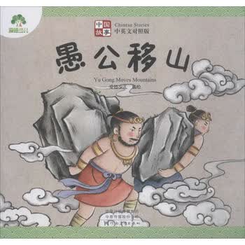 中国故事 愚公移山 中英文对照版 幼儿图书 早教书 童话故事 儿童书籍