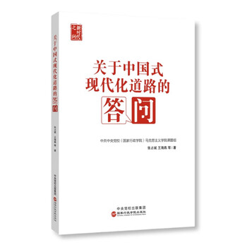 正版  关于中国式现代化道路的答问 行政管理出版社