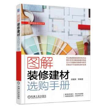 图解装修建材选购手册