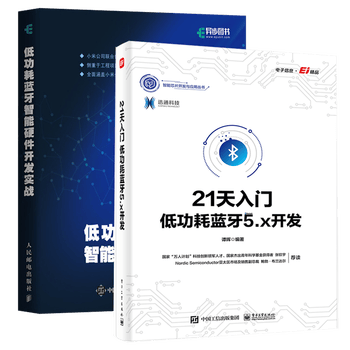 21天入门低功耗蓝牙5.x开发+低功耗蓝牙智能硬件开发实战书籍