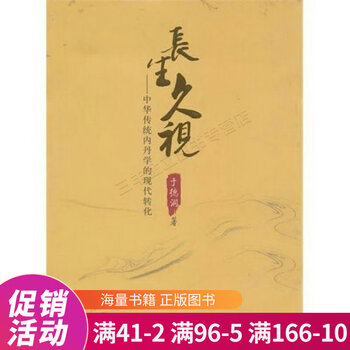 长生久视--中华传统内丹学的现代转化