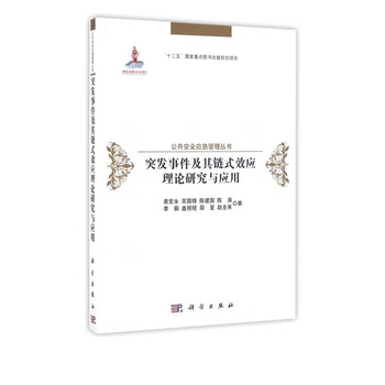 突发事件及其链式效应理论研究与应用(精)/公共安全应急管理丛书