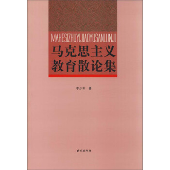 马克思主义教育散论集