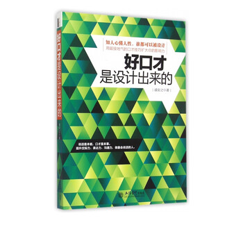 好口才是设计出来的