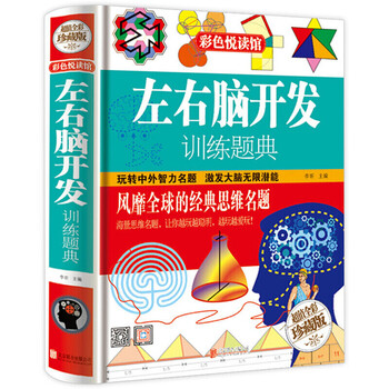 左右脑开发训练题典 全彩珍藏版左右脑全脑开发 提高记忆力训练方法 儿童逻辑思维训练开发智力书籍
