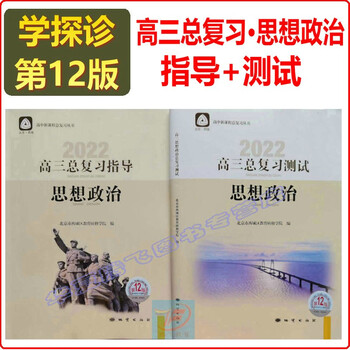 北京西城 2022学习探究诊断·学探诊高三总复习指导 +总复习测试 思想政治  第12版 2本套装