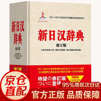 新日汉辞典 修订版 辽宁人民出版社 日语辞书日汉辞典日汉汉日词典日语工具书外语基础入门字典