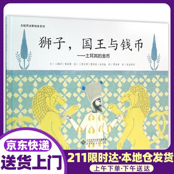 大视界国家绘本系列·狮子,国王与钱币:土耳其的金币 南晶慧, 露西亚·史弗查, 罗吉希 北京师范大学