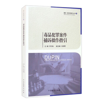 [正版图书]毒品犯罪案件捕诉操作指引