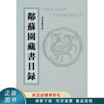 邻苏园藏书目录