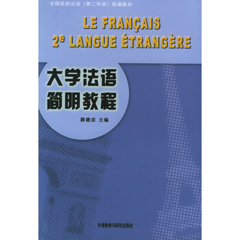 大学法语简明教程【正版图书】