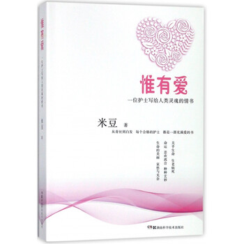 惟有爱(一位护士写给人类灵魂的情书)