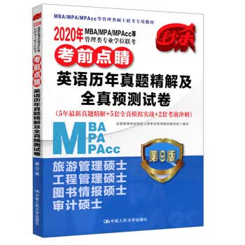 正版书籍 2020年MBA/MPA/MPAcc等管理类专业学位联考考前点睛 英语历年真题精解及全真
