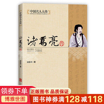 中国名人大传：诸葛亮传人物历史名人传记