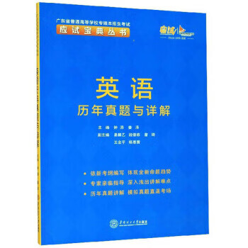英语历年真题与详解 广东省普通高等学校专插本招生考试应试宝典丛书 钟添,姜泽 华南理工大学出版社