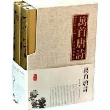 万首唐诗  上下 抱犊山人 青岛出版社