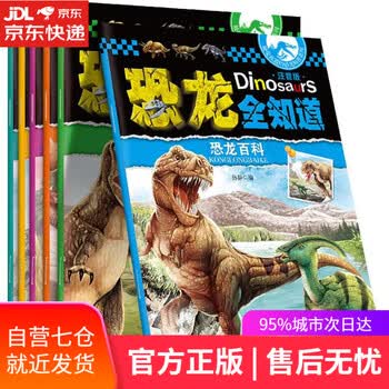 【正版图书】恐龙全知道辑  长江出版社