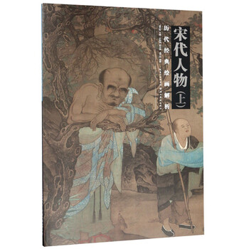 历代经典绘画解析 宋代人物（上）