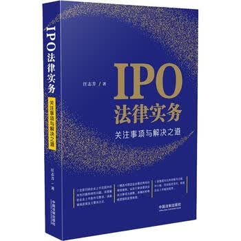 【正版包邮】IPO法律实务 关注事项与解决之道