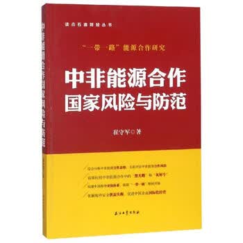 中非能源合作国家风险与防范