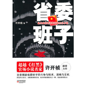 省委班子【正版图书】