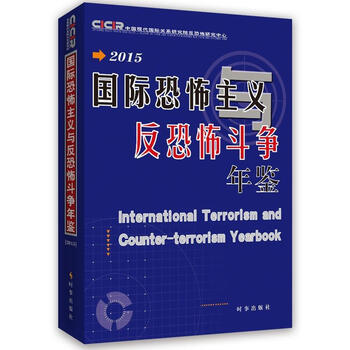 2015-国际恐怖主义反恐怖斗争年鉴中国现代国际关系研究院反恐怖研时事出版社978751950006