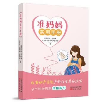 正版 准妈妈实用手册9787520710091