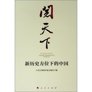 阅天下 新历史方位下的中国