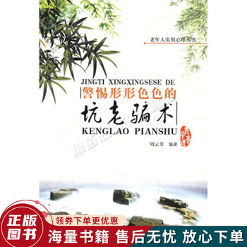 警惕形形色色的坑老骗术