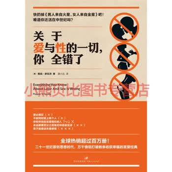 关于爱与性的一切，你全错了美舒瓦茨上海人民出版社