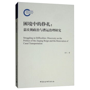 困境中的挣扎：嘉庆朝政治与漕运治理研究