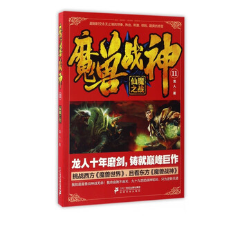 魔兽战神(11仙魔之战)