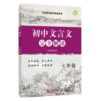 新教材文言文完全解读 七年级