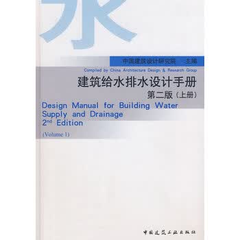 建筑给水排水设计手册(第二版 上册)