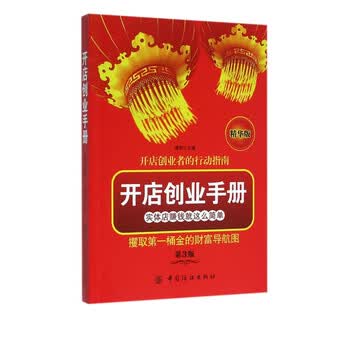 开店创业手册(第3版精华版)