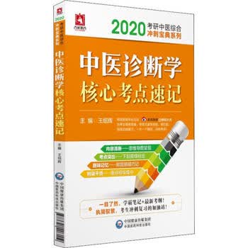 中医诊断学核心考点速记 2020