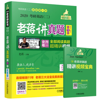 2020蒋军虎考研英语（二）老蒋讲真题：试卷版 第1季(机工版,连续11年)（含全部阅 考