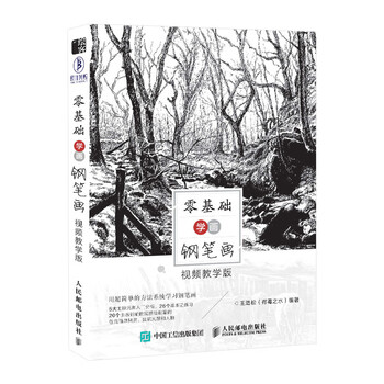 零基础学画钢笔画 视频教学版（绘客出品）