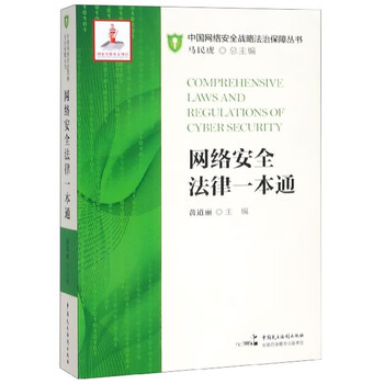 网络安全法律一本通/中国网络安全战略法治保障丛书