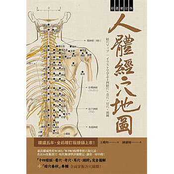 人体经穴地图 彩色增订版 中医学习 医学百科 港台图书
