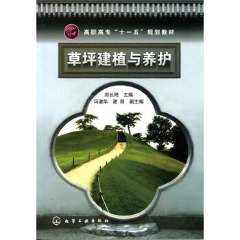 草坪建植与养护 郑长艳 主编