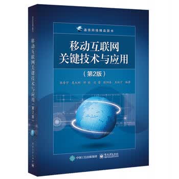 移动互联网关键技术与应用(第2版)