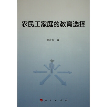 农民工家庭的教育选择